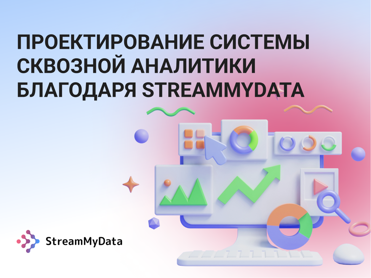 Проектирование системы сквозной аналитики благодаря StreamMyData - StreamMyData