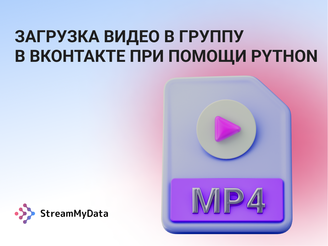 Загрузка видео в группу в Вконтакте при помощи Python | StreamMyData - сервис сквозной аналитики