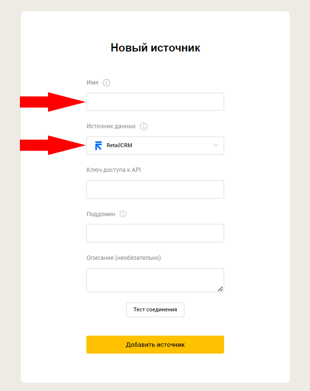 Подключение к RetailCRM - StreamMyData