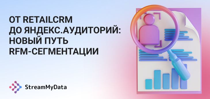 От RetailCRM до Яндекс.Аудиторий: новый путь RFM-сегментации | StreamMyData - сервис сквозной ...
