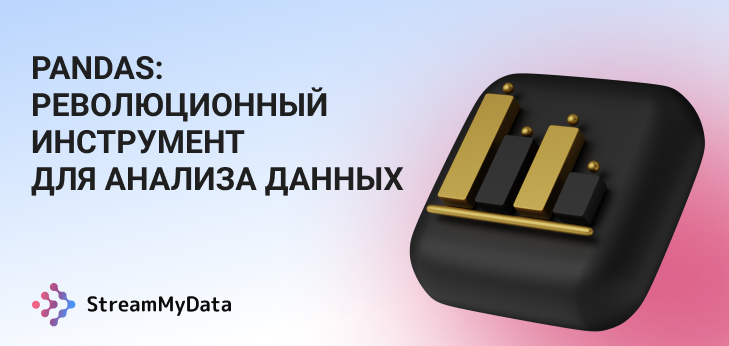 Pandas: Революционный Инструмент для Анализа Данных - StreamMyData