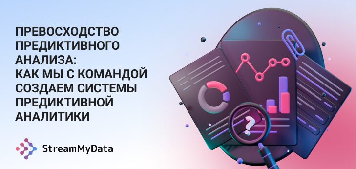 Создание системы предиктивной аналитики в Streammydata