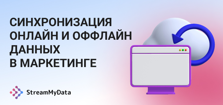 Синхронизация онлайн и оффлайн данных в маркетинге - StreamMyData
