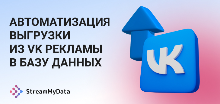 Автоматизируем выгрузку из VK рекламы в БД - StreamMyData