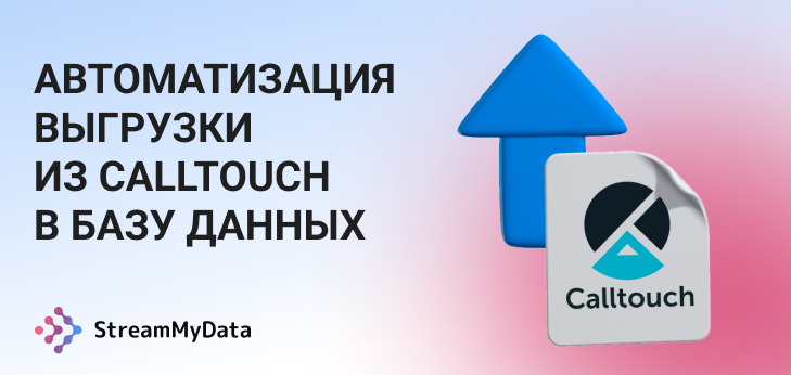 Автоматизация выгрузки из CallTouch в БД - StreamMyData