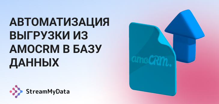 Автоматизация выгрузки из amoCRM в базу данных - StreamMyData