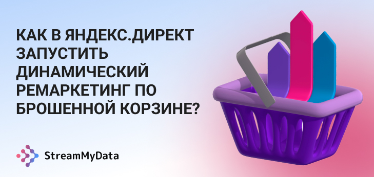 Как запустить динамический ремаркетинг - StreamMyData