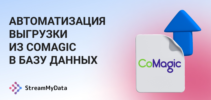 Автоматизация выгрузки из CoMagic в базу данных - StreamMyData