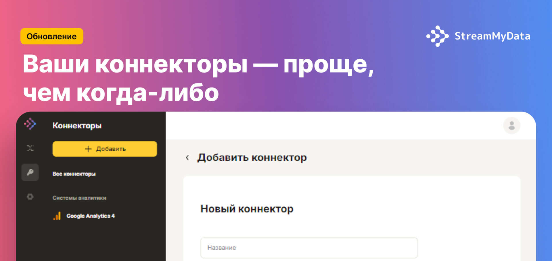 Ваши коннекторы — проще, чем когда-либо - StreamMyData