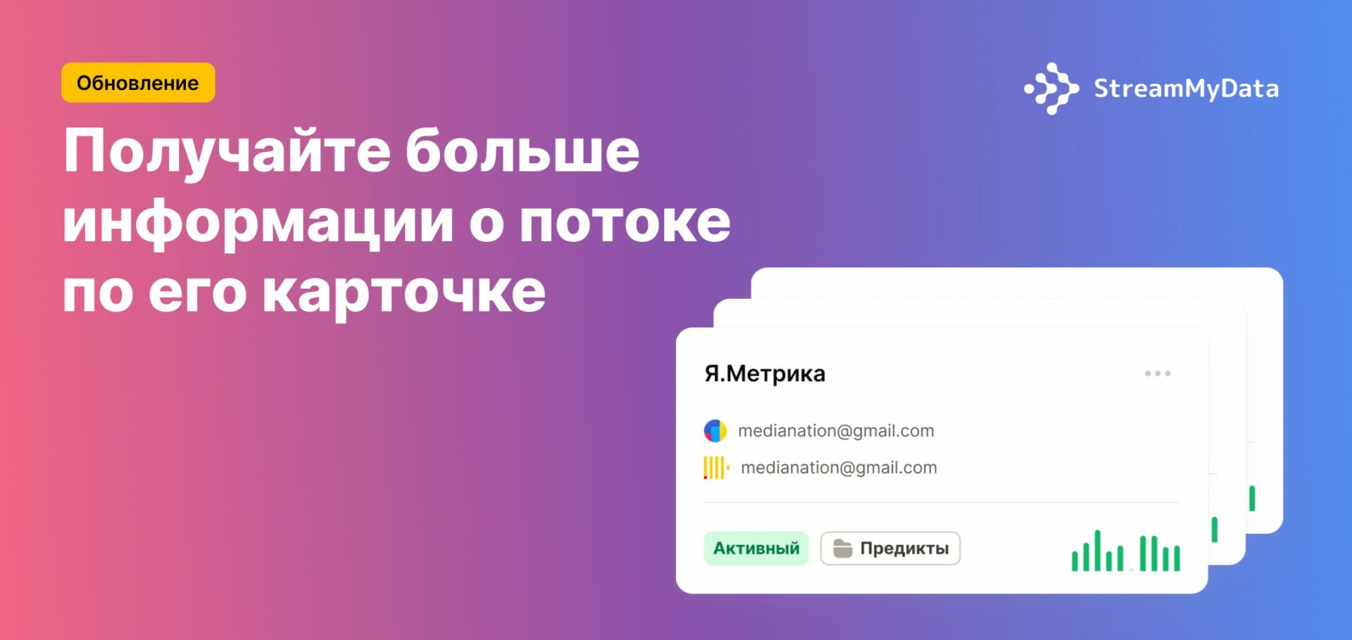 Получайте больше информации о потоке по его карточке - StreamMyData