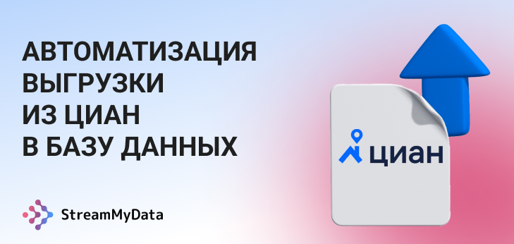 Автоматизация выгрузки ЦИАН с помощью StreamMyData - StreamMyData
