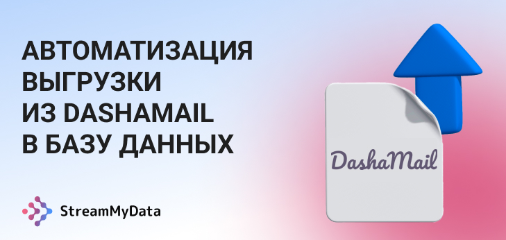 Автоматизация выгрузки DashaMail с помощью StreamMyData - StreamMyData