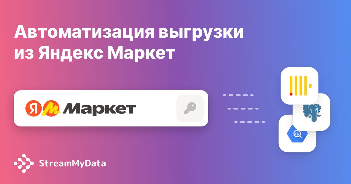 Автоматизация выгрузки из Яндекс Маркет - StreamMyData