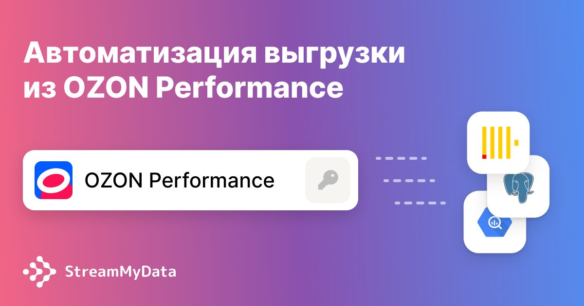 Автоматизация выгрузки данных OZON Performance