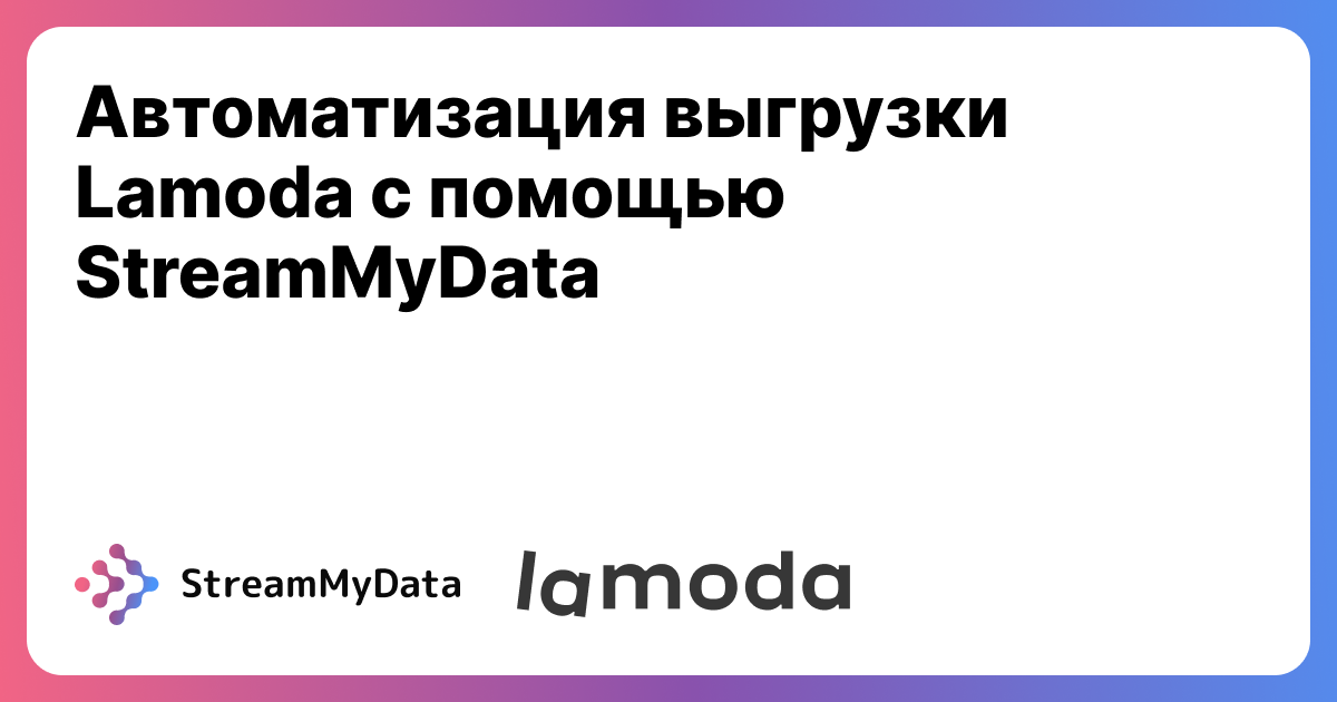 Автоматизация выгрузки Lamoda с помощью StreamMyData - StreamMyData