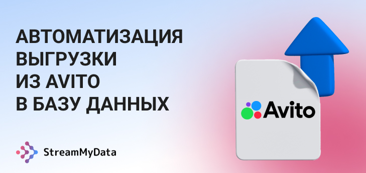 Автоматизация выгрузки Avito с помощью StreamMyData - StreamMyData